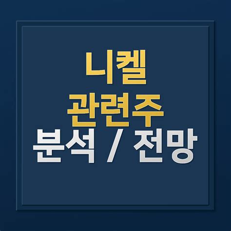 니켈 관련주 투자 전략 성장 잠재력 높은 기업 전망 분석 Posco홀딩스lg화학포스코인터내셔널 등
