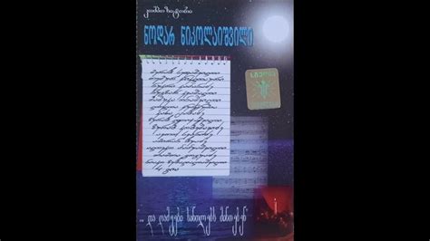 მამუკა ონაშვილი მუშტაიდის ბაღი 1999 Youtube