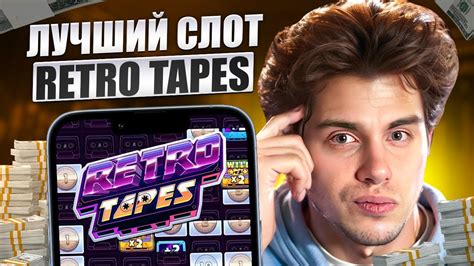 🤑 ДЕНЕЖНЫЙ СЛОТ Retro Tapes КРУТИ И ЗАБИРАЙ ДЕНЬГИ Казино Мостбет Топ Слот Mostbet