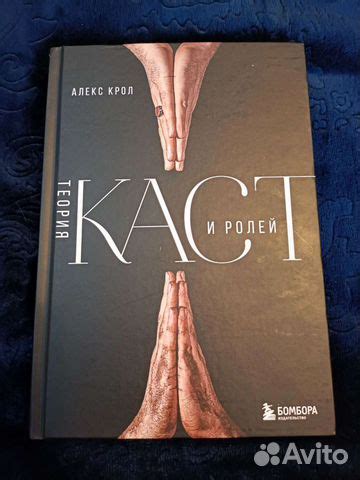 Продам книгу Теория каст и ролей Алекс Крол.Книга... купить в Заволжье ...