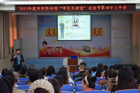总第371期 【市民大讲堂】 后期报道：襄阳市图书馆“市民大讲堂”走进市第四十三中学——从心出发，助力成长 知识讲座 襄阳市图书馆