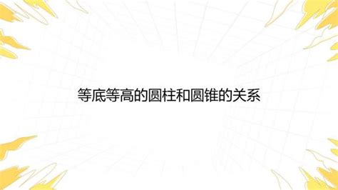 等底等高的圆柱和圆锥的关系百度教育