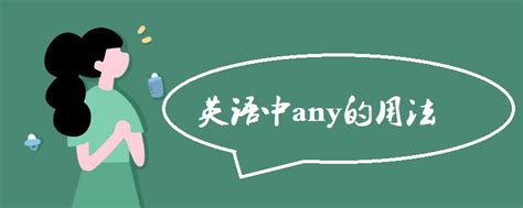 英语中any的用法高三网