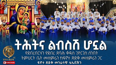 ትሕትና ልብስሽ ሆኗል የደብረብርሃን የደብረ ጽባሕ ቅዱስ ጊዮርጊስ ሰንበት ትምህርት ቤት መዘምራን ከፍኖተ ጽድቅ መዘምራን ጋር Youtube