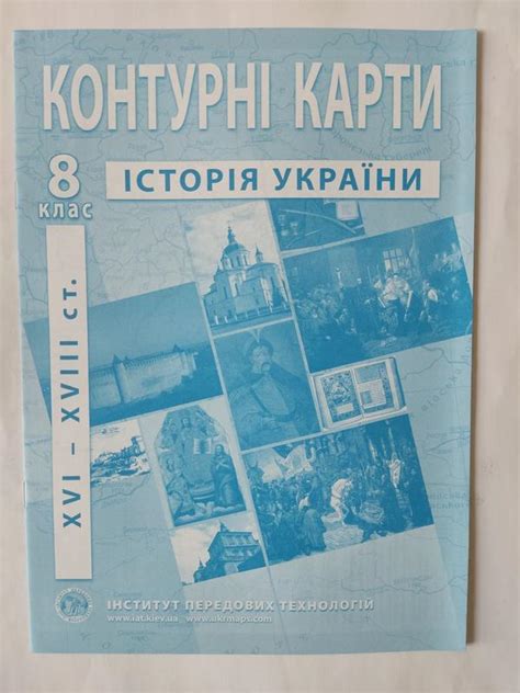 Контурні карти історія україни 8 клас — ціна 50 грн у каталозі Підручники Купити товари для