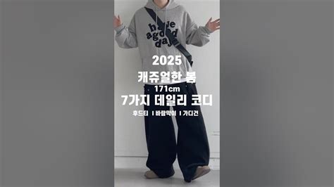 25년 캐쥬얼한 남자 봄 데일리 코디 ️ ️ ️ Youtube