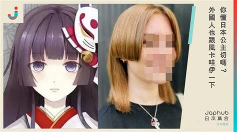 你懂日本公主切嗎？ 外國人跟風卡哇伊一下 Japhub － 日本集合