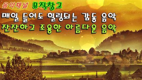 뮤직창고 지친 당신에게 매일 들어도 힐링이 되고 힘이되는 치유음악 클래식음악ㅣ수면음악 공부음악ㅣ아름다운음악ㅣ자장가
