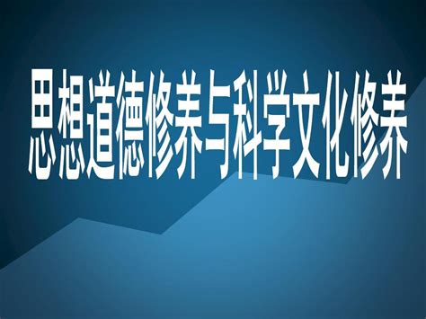 思想道德修养与科学文化修养 word文档在线阅读与下载 无忧文档