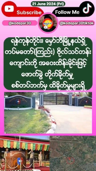 မှော်ဘီ ဗိုလ်သင်တန်းကျောင်းကို အဝေးထိန်းမိုင်းဖြင့် ဖောက်ခွဲတိုက်ခိုက် Youtube