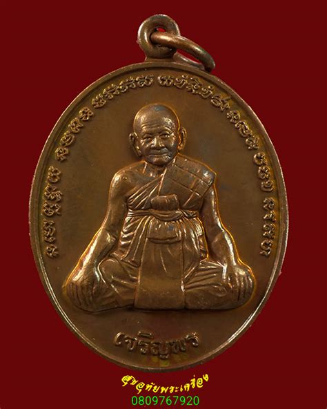 277 เหรียญเจริญพรล่าง หลวงปู่หงษ์ พรหมปัญโญ สุสานทุ่งมน หลังยันต์เกราะเพชร เนื้อทองแดงผิวไฟน่าบูชา 2