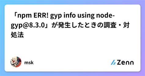 「npm Err Gyp Info Using Node Gyp830」が発生したときの調査・対処法