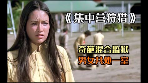 在男女混住的集中营里犯人被狱警们当猎物游戏！電影解說 电影推荐 电影解说 剧情 惊悚 Youtube