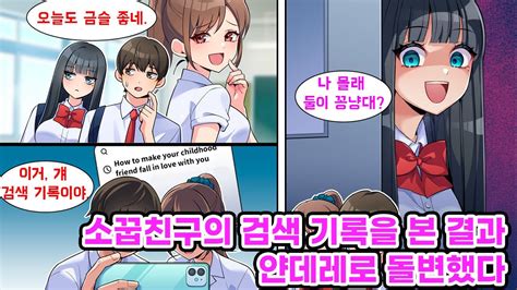 어릴 적 결혼을 약속한 소꿉친구 시크한 미소녀인 그녀는 유독 나한테만 차갑게 군다 그 사실을 그녀의 친구에게 이야기하자 내게 조언을 하나 해 주는데 만화 연애