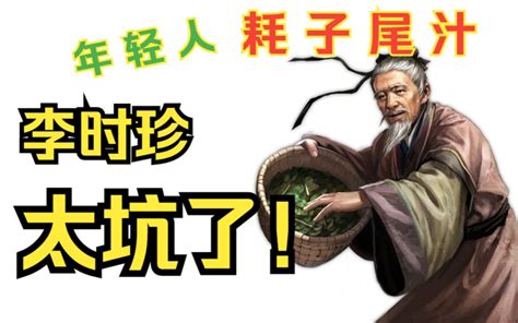 李时珍太坑了中医课程里为什么讲神农本草经而不是本草纲目 哔哩哔哩