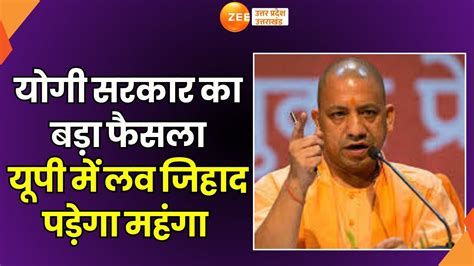 Up Maange Uttar योगी सरकार का बड़ा फैसला लव जिहाद पर अब आजीवन