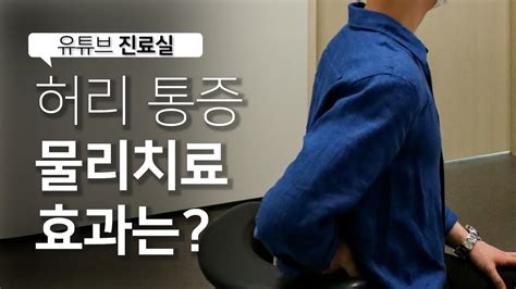 허리 통증에 물리치료 효과적일까 허리디스크 물리치료 효과 신경외과 물리치료 효과는 Youtube