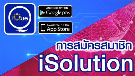 การสมัครสมาชิก Isolution จากผู้แนะนำระบบ Youtube