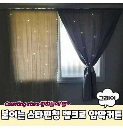 암막커튼 햇빛차단 커텐 자외선차단 Ea 붙이는 스타펀칭 찍찍이 암막 그레이 티몬
