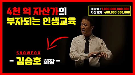 4천 억 자산가의 부자교육 부는 이렇게 만들어집니다ㅣ김승호ㅣ동기부여ㅣ자기계발ㅣ마인드셋ㅣ성공ㅣ돈ㅣ Youtube