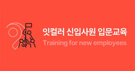 신입사원 입문교육 L 잇컬러