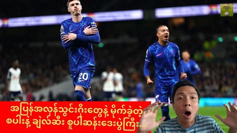 အပြန်အလှန်သွင်းဂိုးတွေနဲ့ ကြည့်ကောင်းခဲ့တဲ့ လန်ဒန်ဒါဘီပွဲ Youtube