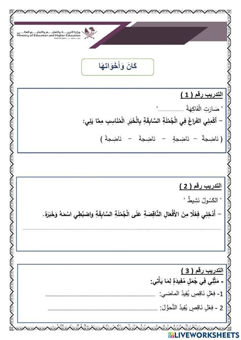 كان واخواتها Online Exercise For Live Worksheets