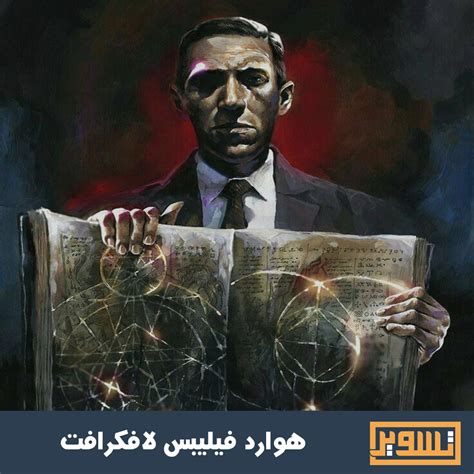 هوارد فيليبس لافكرافت تسوير