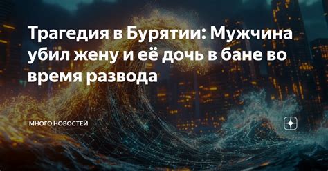 Трагедия в Бурятии Мужчина убил жену и её дочь в бане во время развода Хроника новостей Дзен