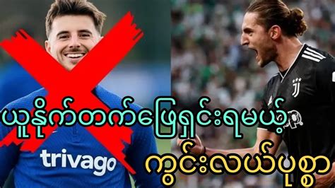 ယူနိုက်တက်ဖြေရှင်းရမယ့် ကွင်းလယ်ပုစ္စာ Youtube