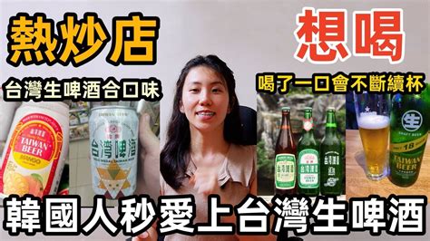 台灣生啤酒讓韓國人立刻愛上它台灣生啤酒讓韓國大媽一直想喝 YouTube