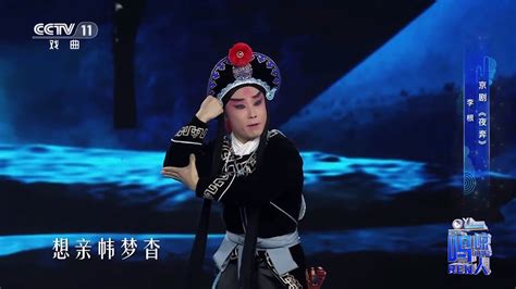 一鸣惊人 京剧《夜奔》 表演：李根 助演：耿蕴智中华戏韵 Youtube