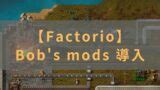 FactorioMOD導入steam ヤスダゲーム財閥