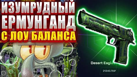 С ЛОУ БАЛАНСА ДО ИЗУМРУДНЫЙ ЕРМУНГАНЛ НА КС ГО НЕТ ОГРАБИЛ My Cs Go Youtube