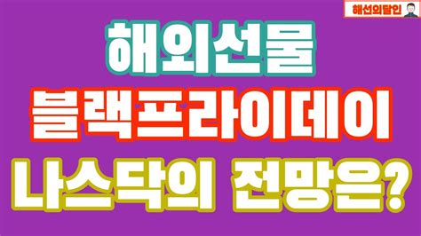 해외선물 블랙프라이데이 영향 나스닥의 전망은 Youtube