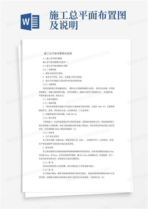 施工总平面布置图及说明word模板下载 编号lawwaawb 熊猫办公