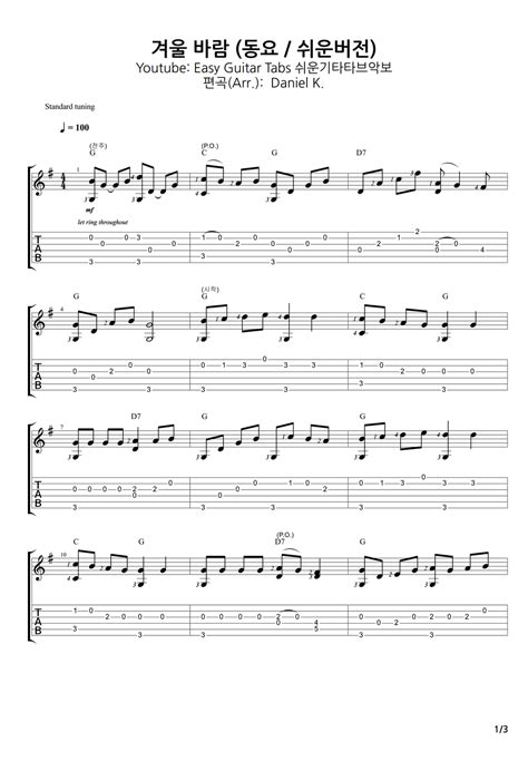 쉬운기타타브악보 겨울바람 동요 Tab By Daniel K