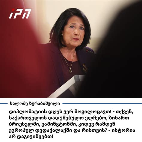 თქვენ საქართველოს დადუმებულო ელჩებო Interpressnews Ge