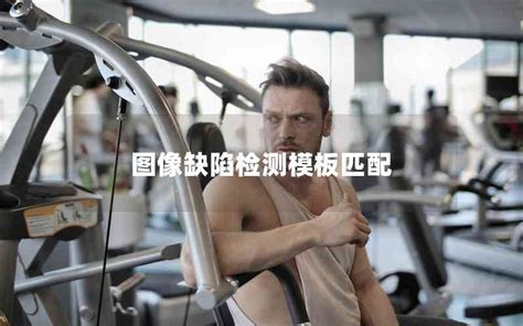 图像缺陷检测模板匹配、图像缺陷检测模板匹配什么意思 机器视觉 视觉检测设备 3d视觉 缺陷检测