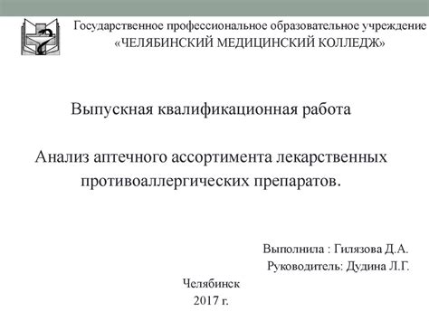 Анализ аптечного ассортимента лекарственных противоаллергических препаратов презентация онлайн