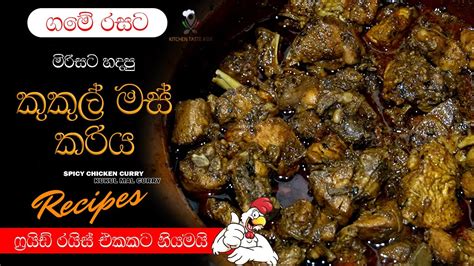 Spicy Chicken Curry Recipe ගමේ රසට මිරිසට හදපු කුකුල් මස් කරිය 🔥🍗 Youtube