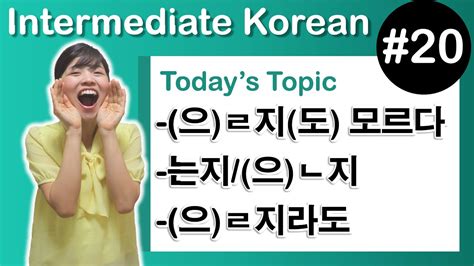 [learn Korean I20] ” 으 ㄹ지 도 모르다” ” ㄴ 은 는지” ” 으 ㄹ지라도” Youtube