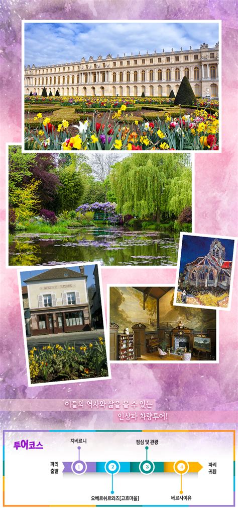 [프라이빗 투어] 지베르니 고흐마을 베르사이유 쁘띠트리아농 1일 단독차량투어 네이버 티켓·패키지 여행