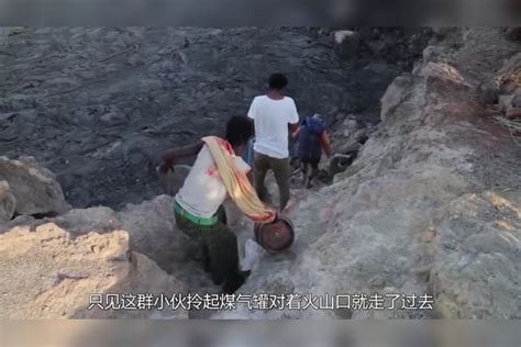 将煤气罐丢进火山会怎样煤气罐火山