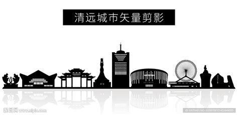 清远城市矢量剪影设计图 公共标识标志 标志图标 设计图库 昵图网
