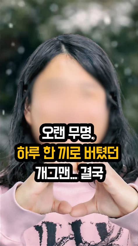 끝까지 버티니까 결국 해내더라 👏 오랜 무명의 시간을 이겨내고 Mbc 인기상까지 수상한 개그맨 🎖 💪 오늘도 버티고 있는 당신을 응원합니다 희망메시지 인생역전 포기란없다