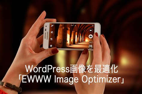 Wordpress画像を最適化してアップロードするプラグイン「e Image Optimizer」 Mutakkoのブログ