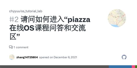 请问如何进入piazza在线OS课程问答和交流区 Issue chyyuu os tutorial lab GitHub