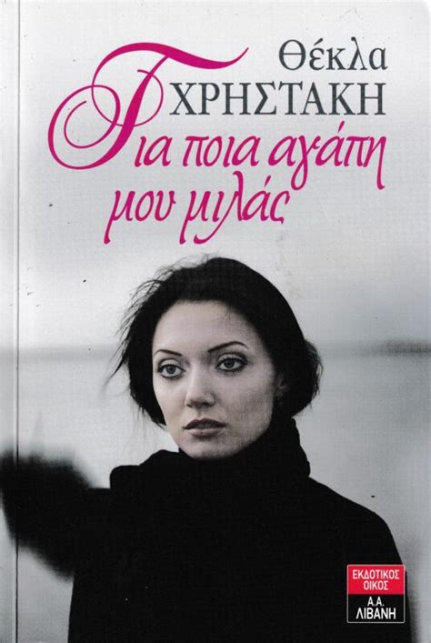 ΓΙΑ ΠΟΙΑ ΑΓΑΠΗ ΜΟΥ ΜΙΛΑΣ Καλοκάθης Εκδόσεις Βιβλιοπωλείο