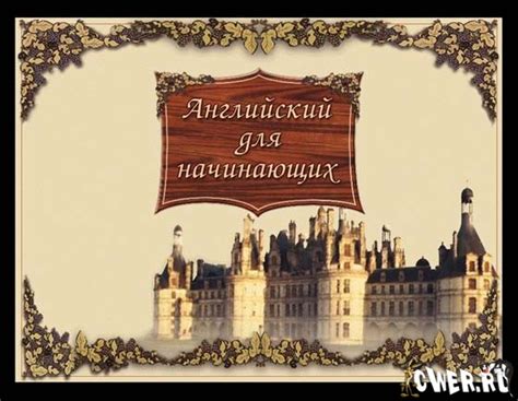 ЕШКО Английский для начинающих Языки английский